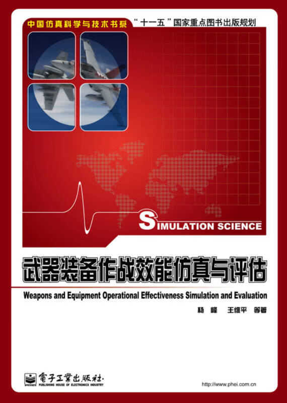 武器装备作战效能仿真与评估【好书】