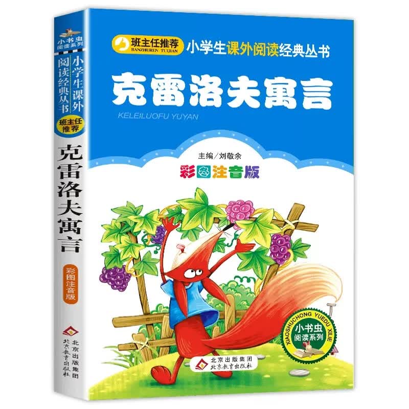 小巴掌童话彩图注音版张秋生 小学生语文阅读一年级二年级课外书经典读物6-7-8岁带拼音睡前百篇适合小学 克雷洛夫寓言