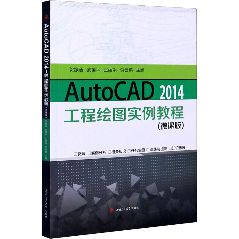 AutoCAD 2014工程绘图实例教程(微课版)