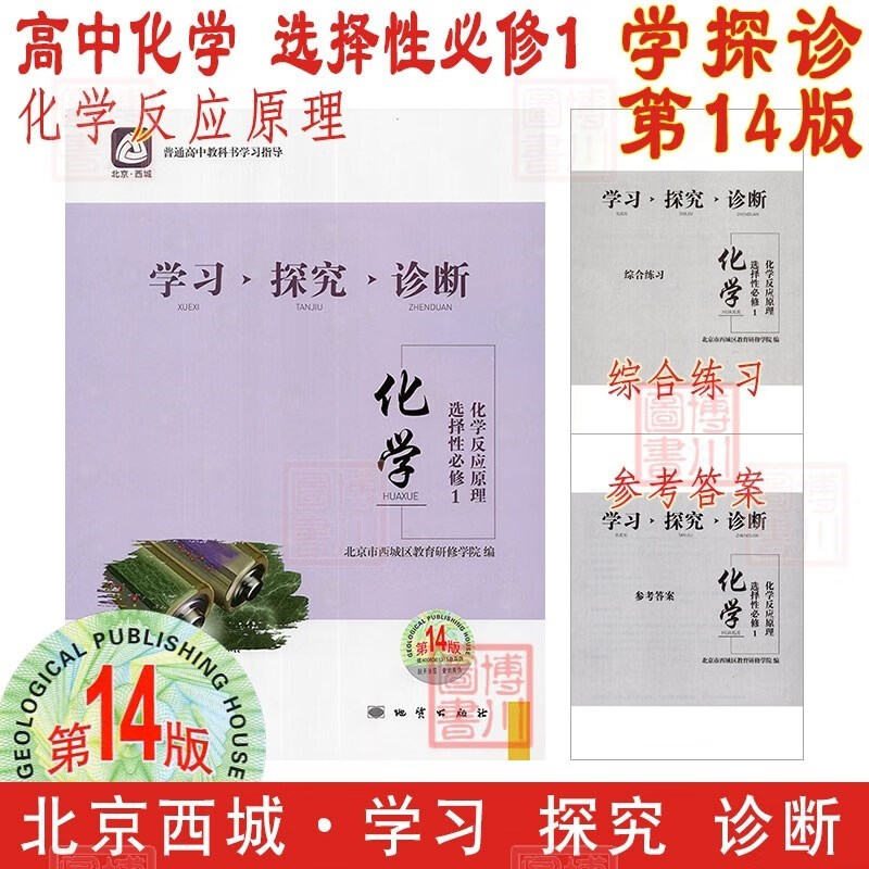 现货2024版23秋学习探究诊断高中化学选择性必修1选必1一 第14版 化学反应原理 北京西城学探诊高中新教材高中同步选修1一第一册高二上