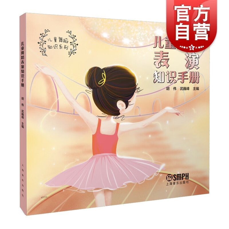 儿童舞蹈表演知识手册 上海音乐出版社