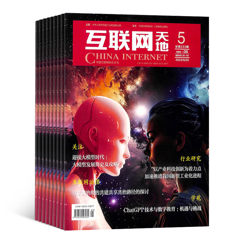 互联网天地杂志订阅 2023年10月起订 1年12期 杂志铺 互联网 技能提升理论知 识网络技术学习