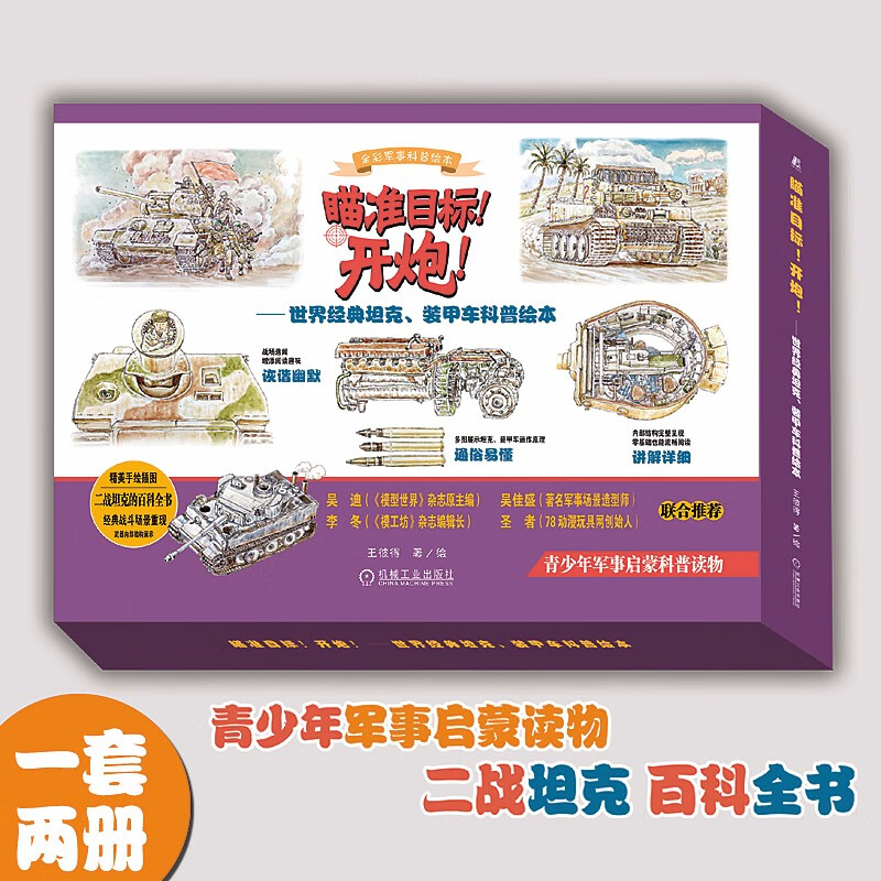 坦克科普绘本: 瞄准目标！开炮！ 世界经典坦克、装甲车科普绘本（共2册）