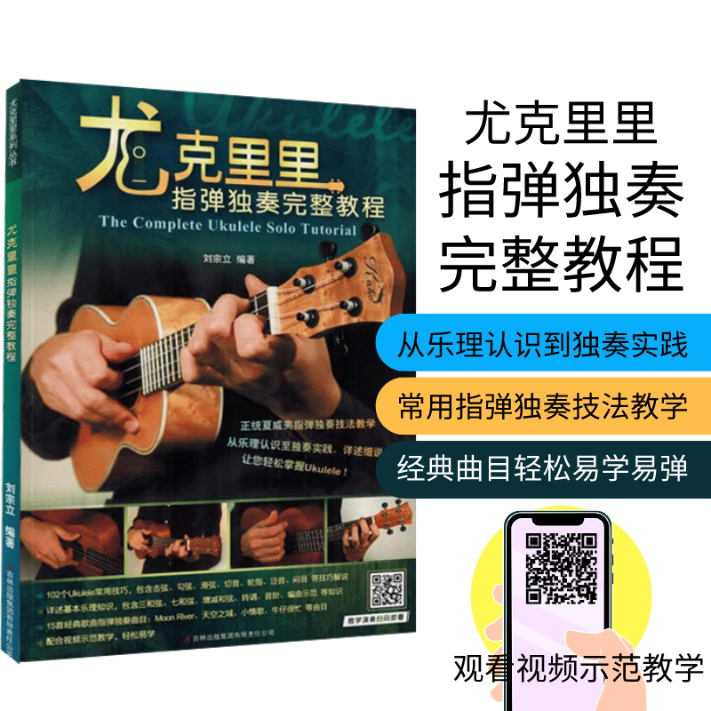 尤克里里指弹独奏完整教程二维码刘宗立曲谱书籍初学者入门视频教材