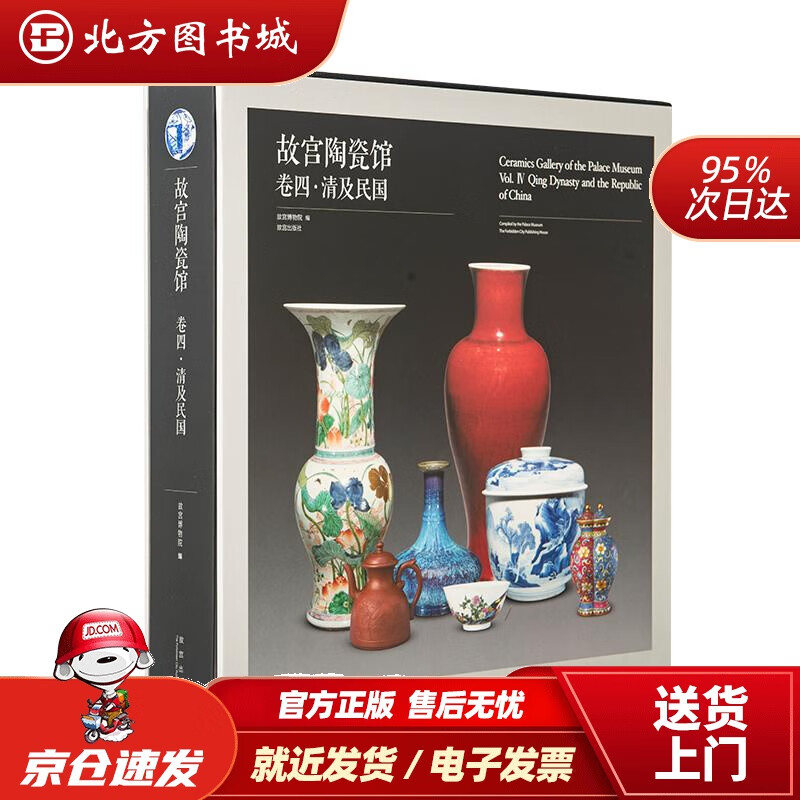 【现货】故宫陶瓷馆-卷四-清及民国 北方图书城