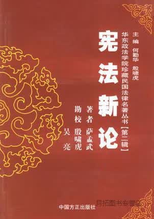宪法新论,萨孟武,中国方正出版社,9787802161634
