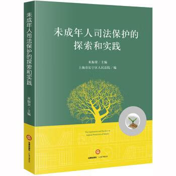 未成年人司法保护的探索和实践