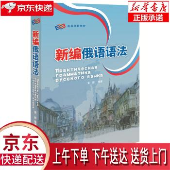 【新华畅销图书】新编俄语语法 黄颖 著 外语教学与研究出版社