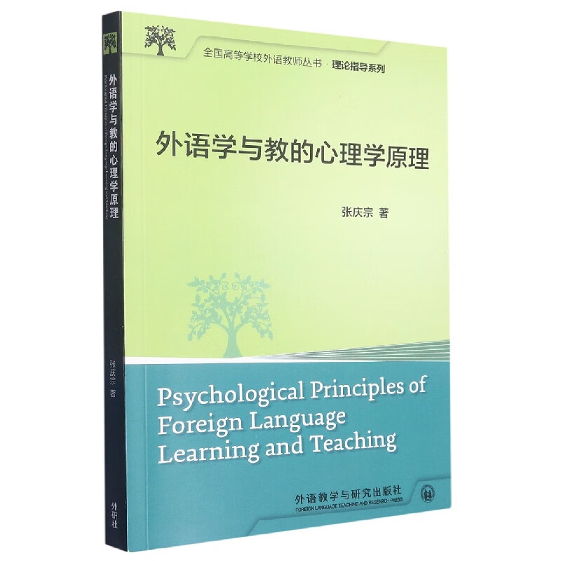 外语学与教的心理学原理