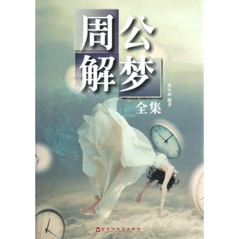 周公解梦全集张小雨百花洲文艺