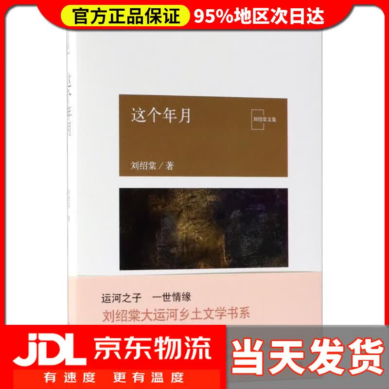 这个年月 刘绍棠 著 北京十月文艺出版社 9787530217672