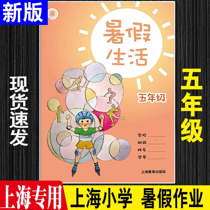 上海市小学生暑假生活一二三四五年级语文数学英语12345暑假作业 上海暑假生活五年级