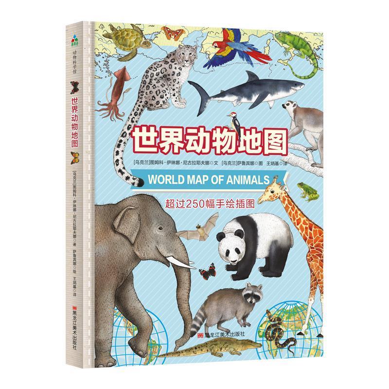森林鱼童书·世界动物地图 ［乌克兰］图姆科.伊琳娜.尼古拉耶夫娜 黑龙江美术出版社