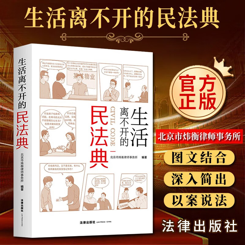 生活离不开的民法典 法律出版社 民法典学习读本案例分析民事纠纷未成年人保护房产变更登记离婚冷静期