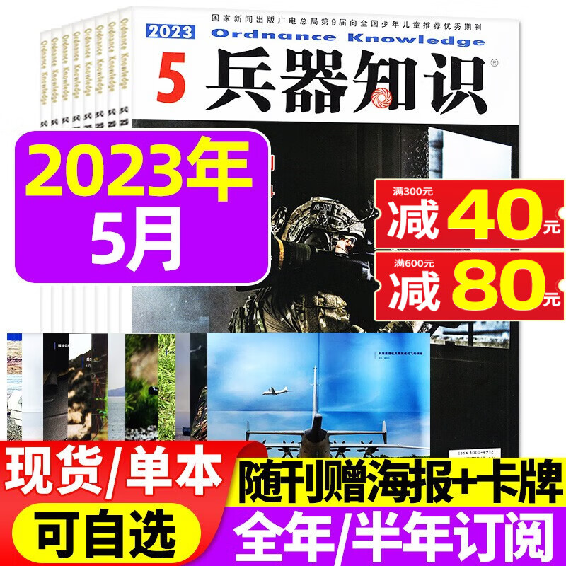 兵器知识杂志2023年8月新【另有预售及往期和打包可选】现代武器航母战争山东舰艇军事知识书籍期刊 2023年5月