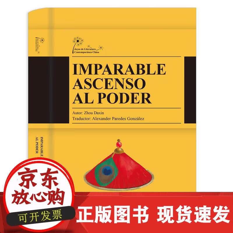 中国当代文学精选-向上的台阶（西） 周大新 9787508537719