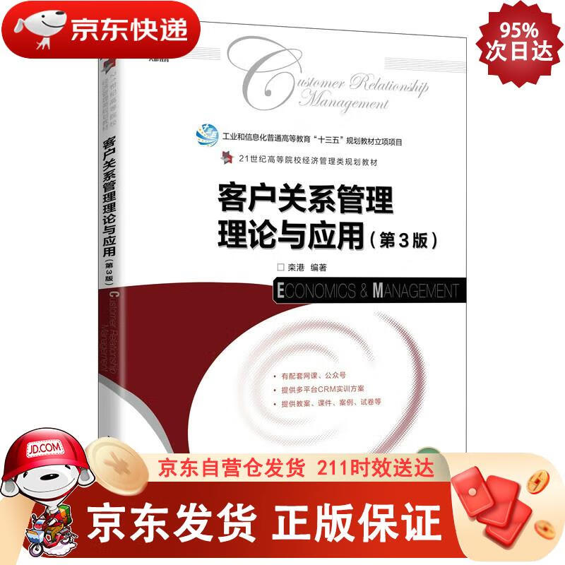 客户关系管理理论与应用（第3版） 栾港 9787115598684