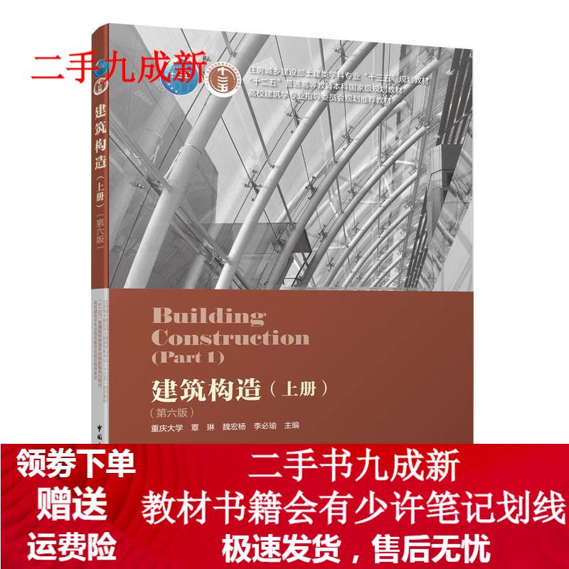 建筑构造 李必瑜魏宏杨覃琳 9787112229741 中国建筑工业出版社