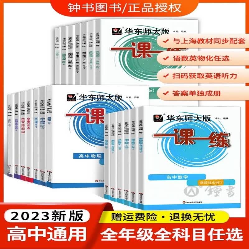 2023一课一练高二数学必修1高中物理化学必修一第一册生物语文上册英语历史华东师大版同步上海高一必修2高二辅导教材教辅资料书