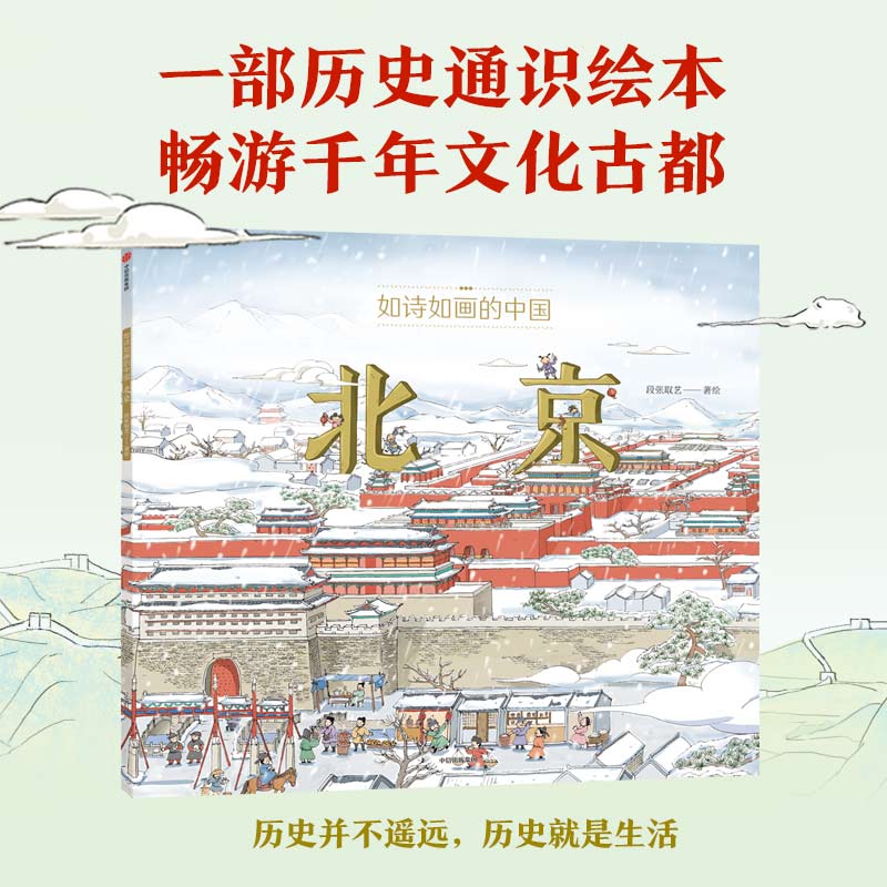 【5-12岁】如诗如画的中国 北京 段张取艺著 历史通识绘本 畅游千年文化古都 提升艺术审美