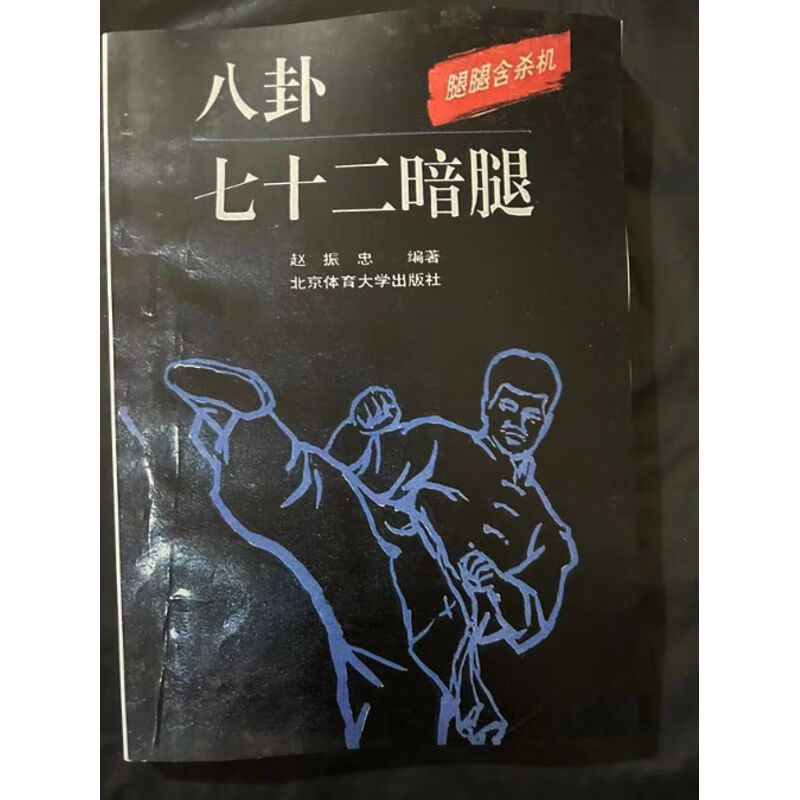 八卦七十二暗腿 腿腿含杀机 经典近身格斗功法 武学武功书 武术书