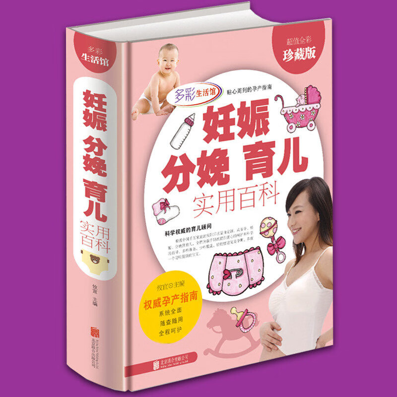 妊娠分娩育儿实用百科（全彩珍藏版）/孕前准备坐月子与新生儿护理大全书月嫂教你一页孕期不焦虑产后不抑郁
