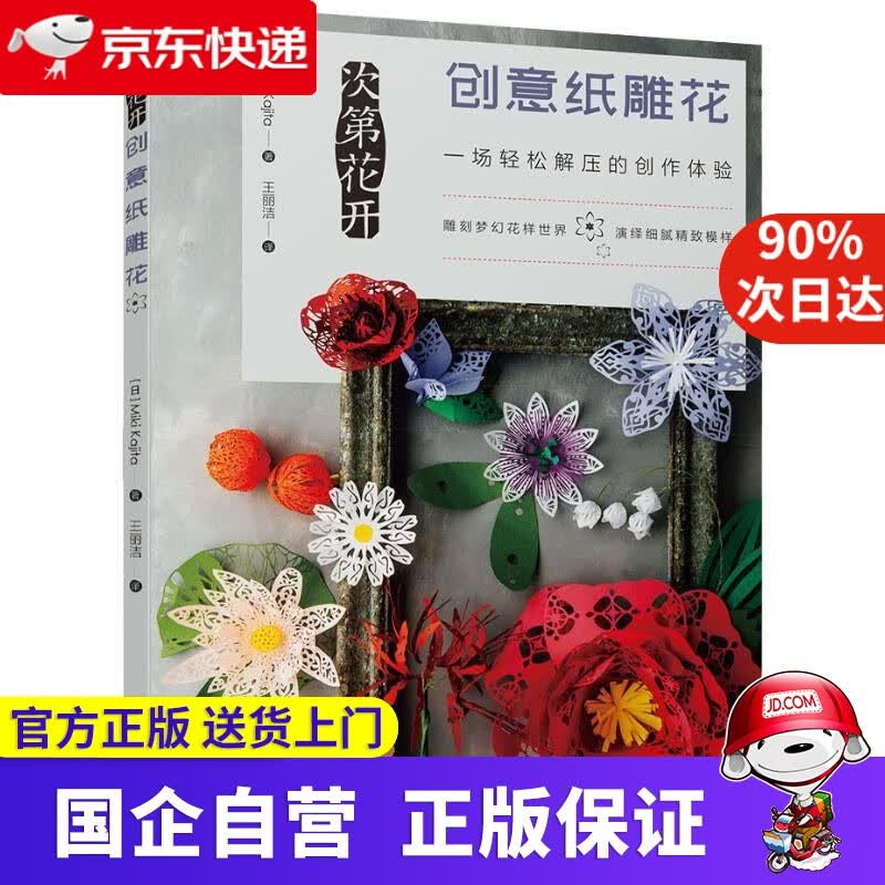 次第花开创意纸雕花 梶田美纪 中国轻工业出版社 9787518423200
