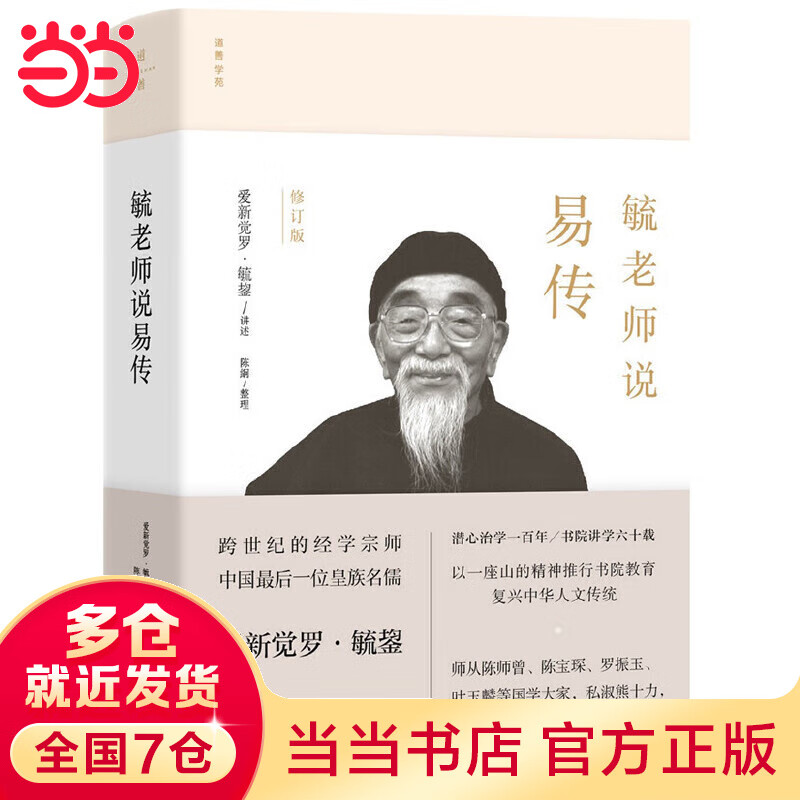 毓老师说易传
