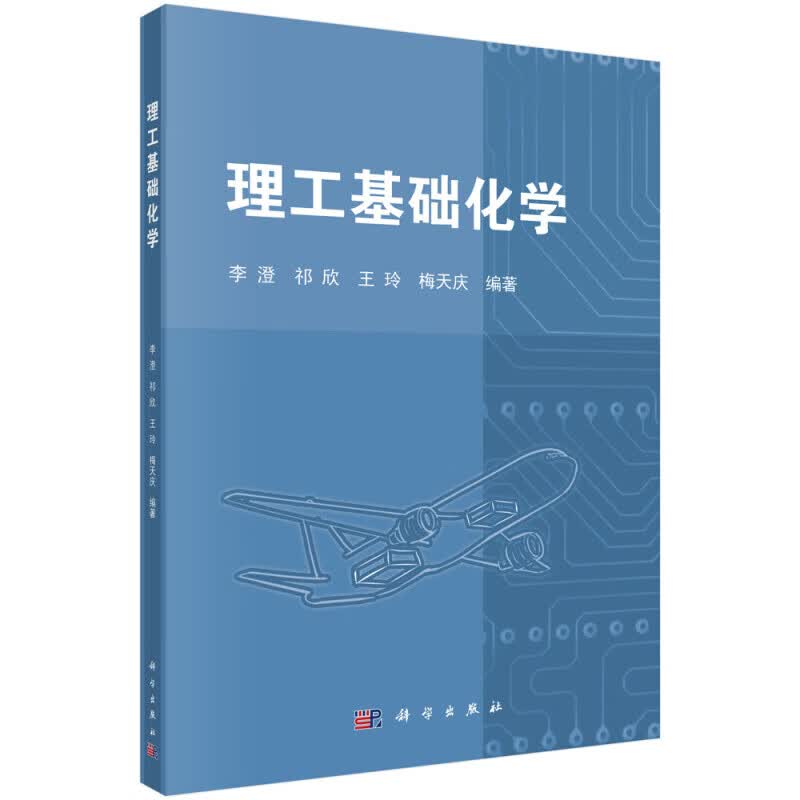 现货 理工基础化学