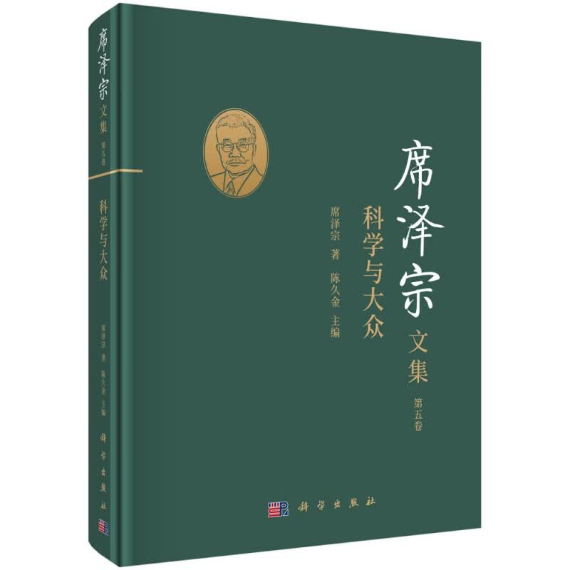 席泽宗文集(第5卷科学与大众)(精)