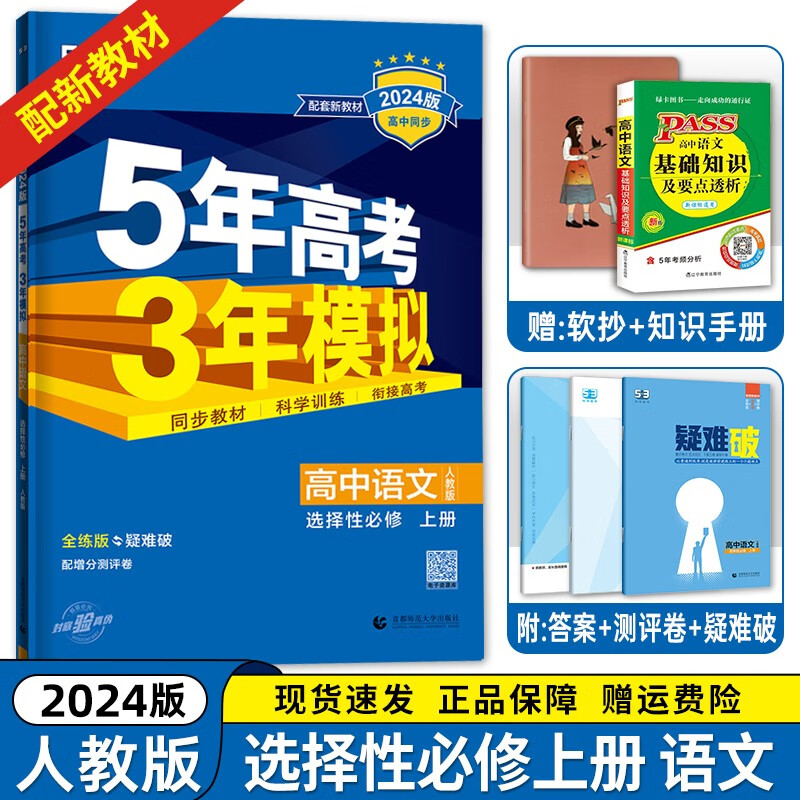 【高二上册科目自选】2024新高考 五年高考三年模拟 选择性必修第一1册人教版 高中高二53选修一1同步练习册 【选修一】语文选择性必修一1/上册人教版RJ 新高考