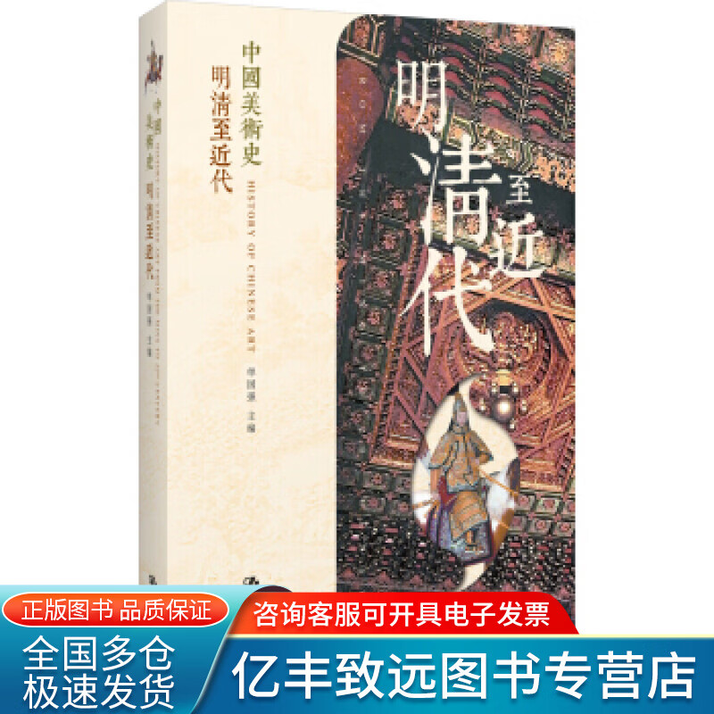 【书】中国美术史 明清至近代