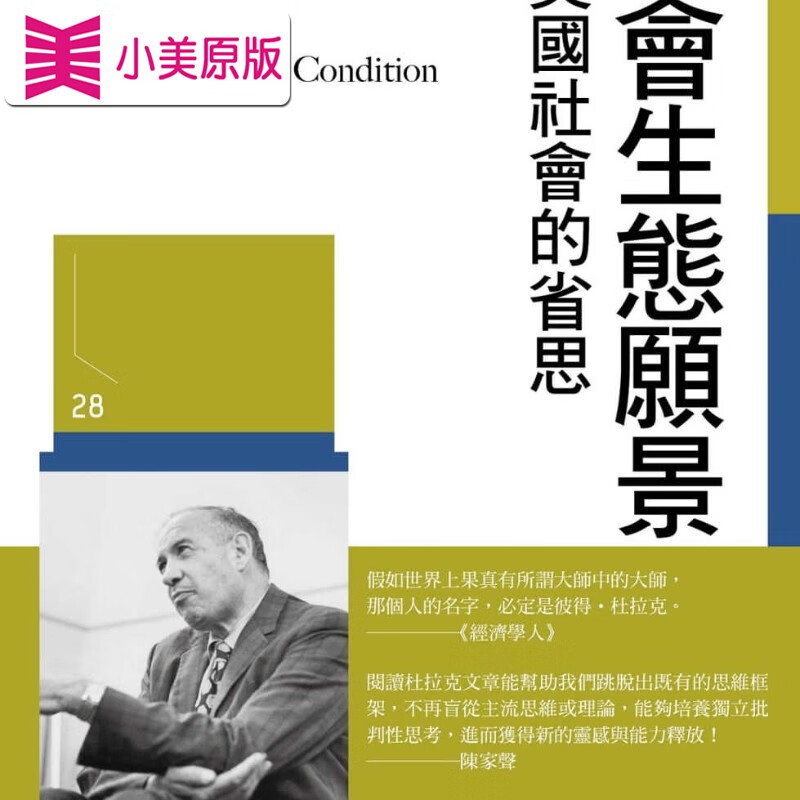 预售 彼得·杜拉克 社会生态愿景：对美国社会的省思 博雅 台版原版 商业理财 彼得德鲁克 港台图书
