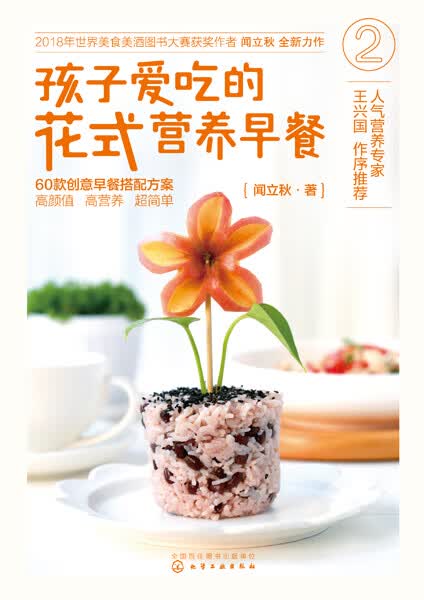 孩子爱吃的花式营养早餐.2 闻立秋 著