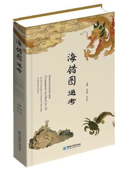 《海错图》通考 杨德渐 9787567026018