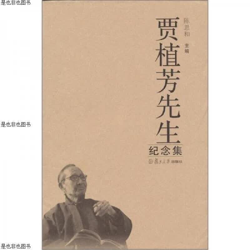 贾植芳先生纪念集