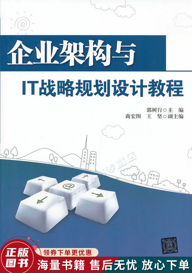 企业架构与IT战略规划设计教程