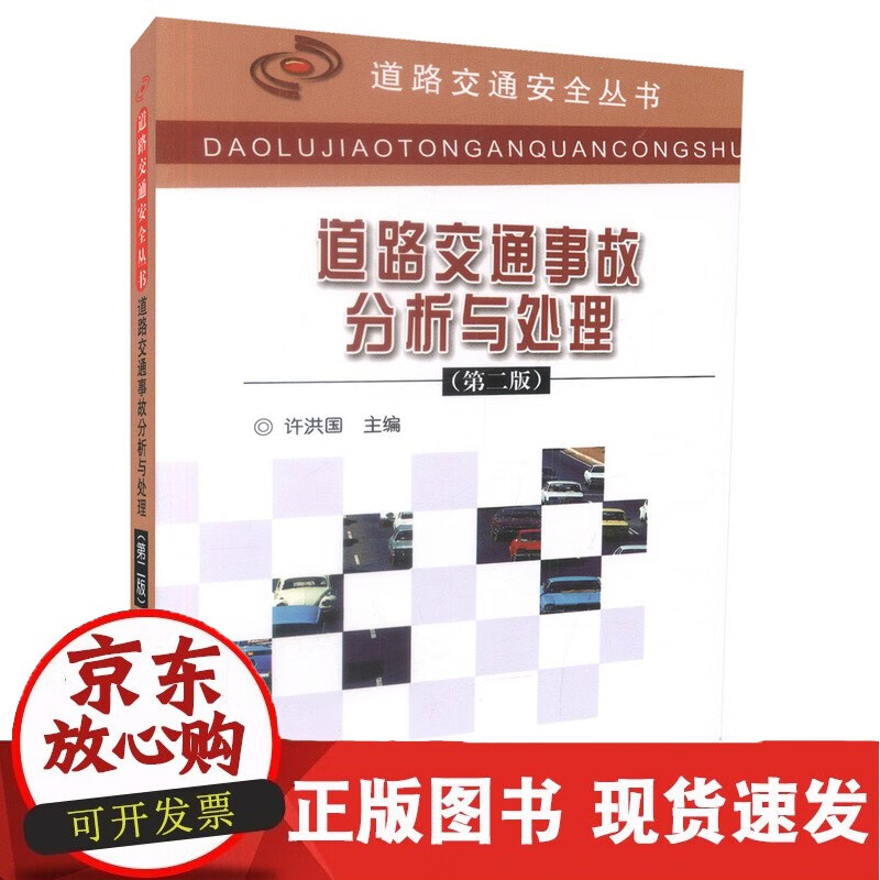 C 现货 道路交通事故分析与处理(第二版) 机动车驾驶员 交通警察人员用书 许洪国编著 人民交通
