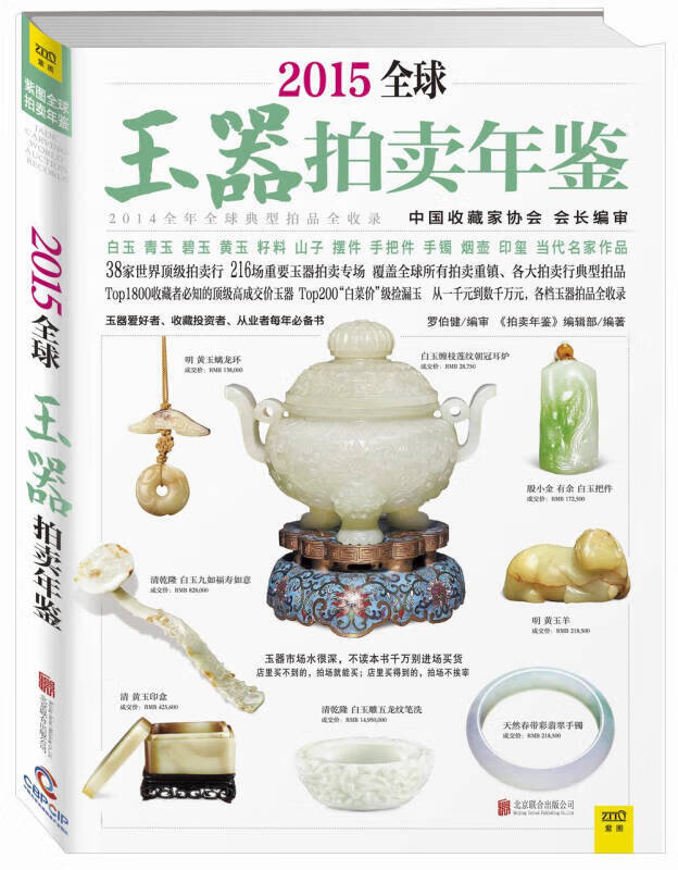 【书】2015全球玉器拍卖年鉴