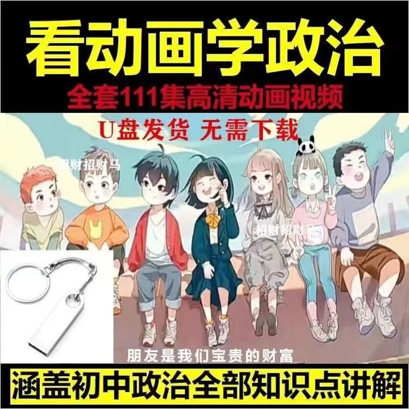 初中政治道德与法治趣味动画视频讲解U盘看动画学政治789课本同步 政治动画视频(789年级)