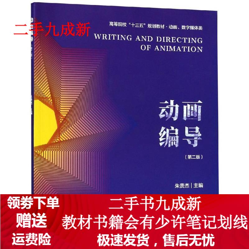 动画编导(第二版) 朱贵杰 9787305206245 南京大学出版社