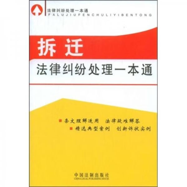 法律纠纷处理一本通9787509310199