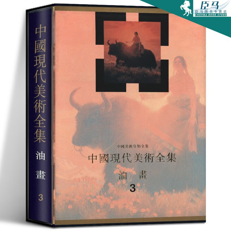 【插盒精装】中国现代美术全集：油画3 艾中信编 中国美术分类全集绘画艺术西洋画油画教程风景临摹手绘