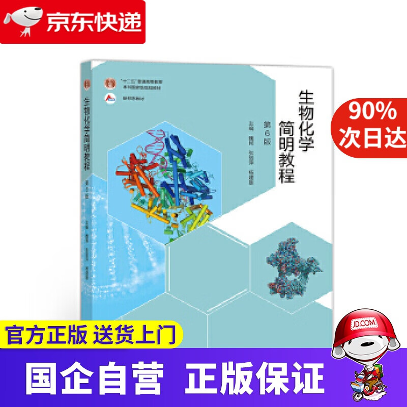 生物化学简明教程 高等教育出版社 9787040550788