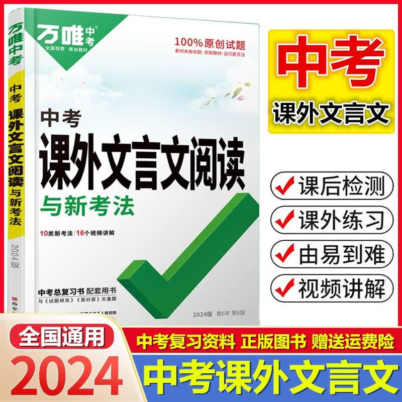 2024版万唯中考 中考课外文言文阅读（全国通用版）