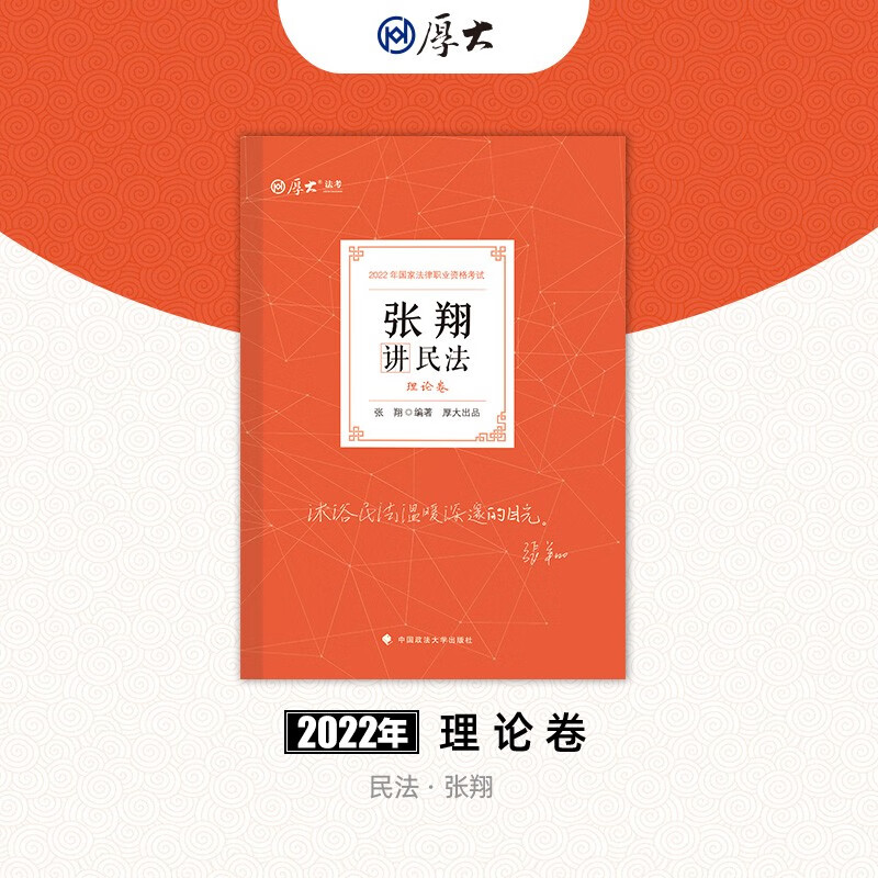 #张翔讲民法.理论卷 中国政法大学 9787576401295 张翔编著