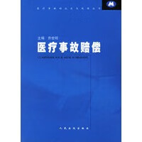 医疗事故赔偿【好书，下单速发】