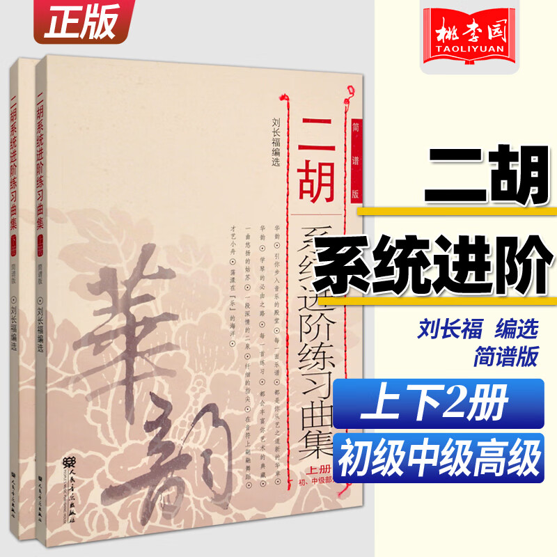 二胡系统进阶练习曲集上下2册 刘长福 人民音乐出版社 二胡进阶初中演奏技巧基础技能训练 二胡乐谱基