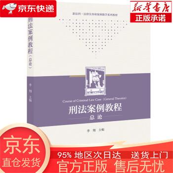 刑法案例教程（总论） 李翔 法律出版社