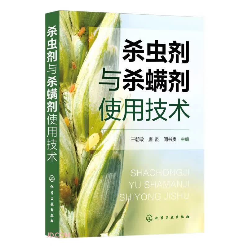 杀虫剂与杀螨剂使用技术